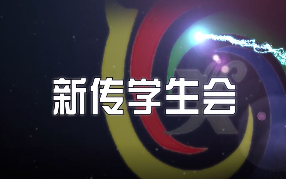2016新传学生会招新宣传片