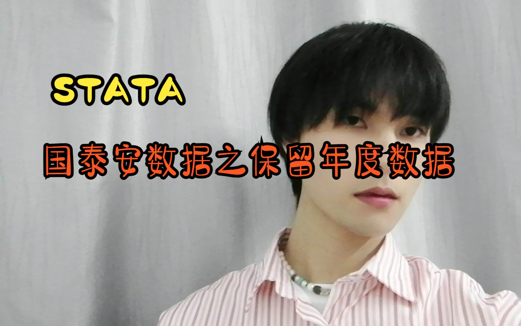 【stata】6.2:国泰安数据之保留年度数据