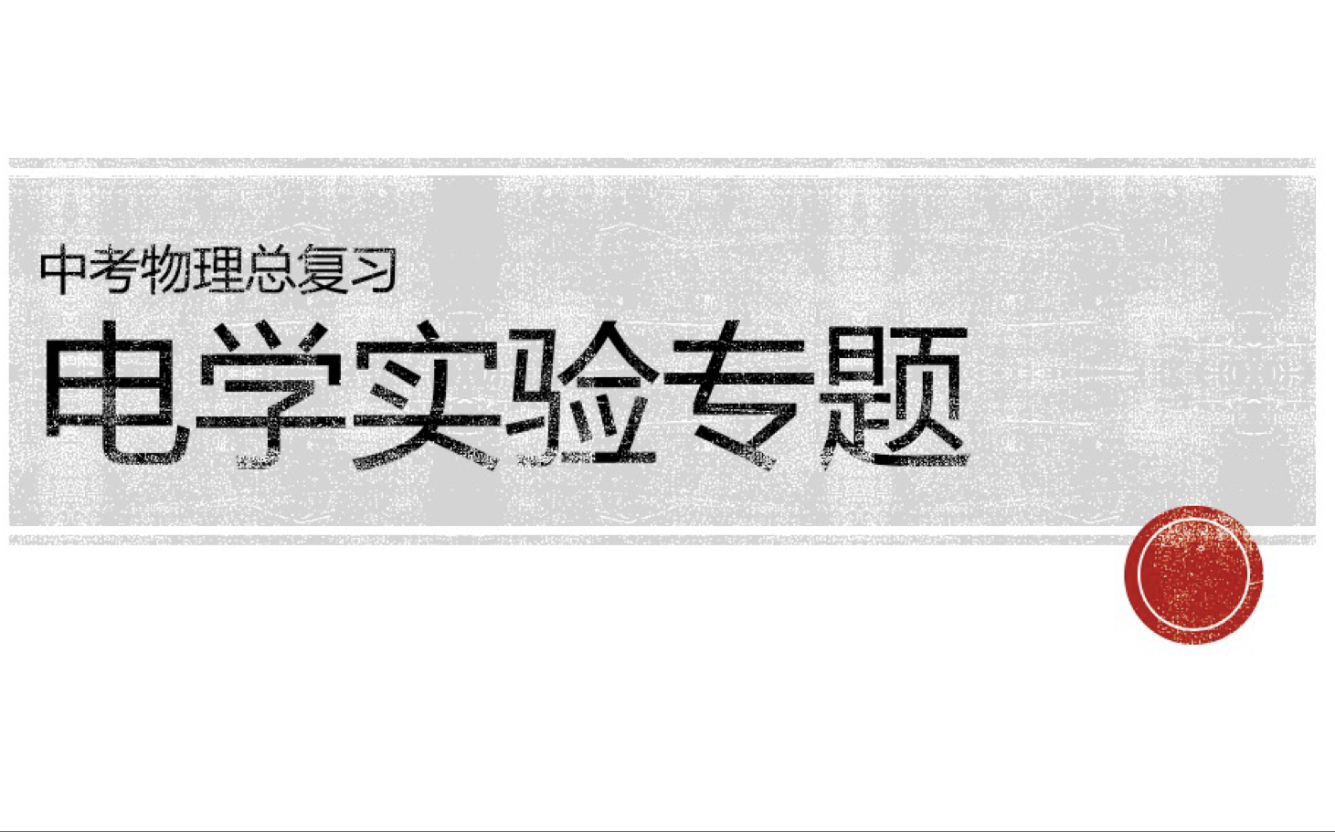 中考物理总复习电学实验专题(特殊法求电阻、电功率)