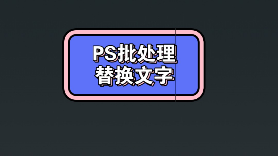 PS动作批处理替换文字