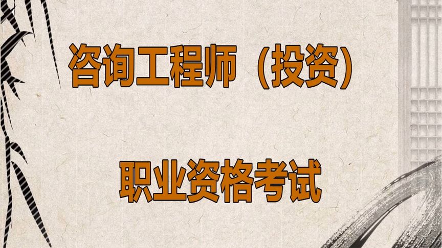 咨询工程师(投资)职业资格考试,要考的看过来