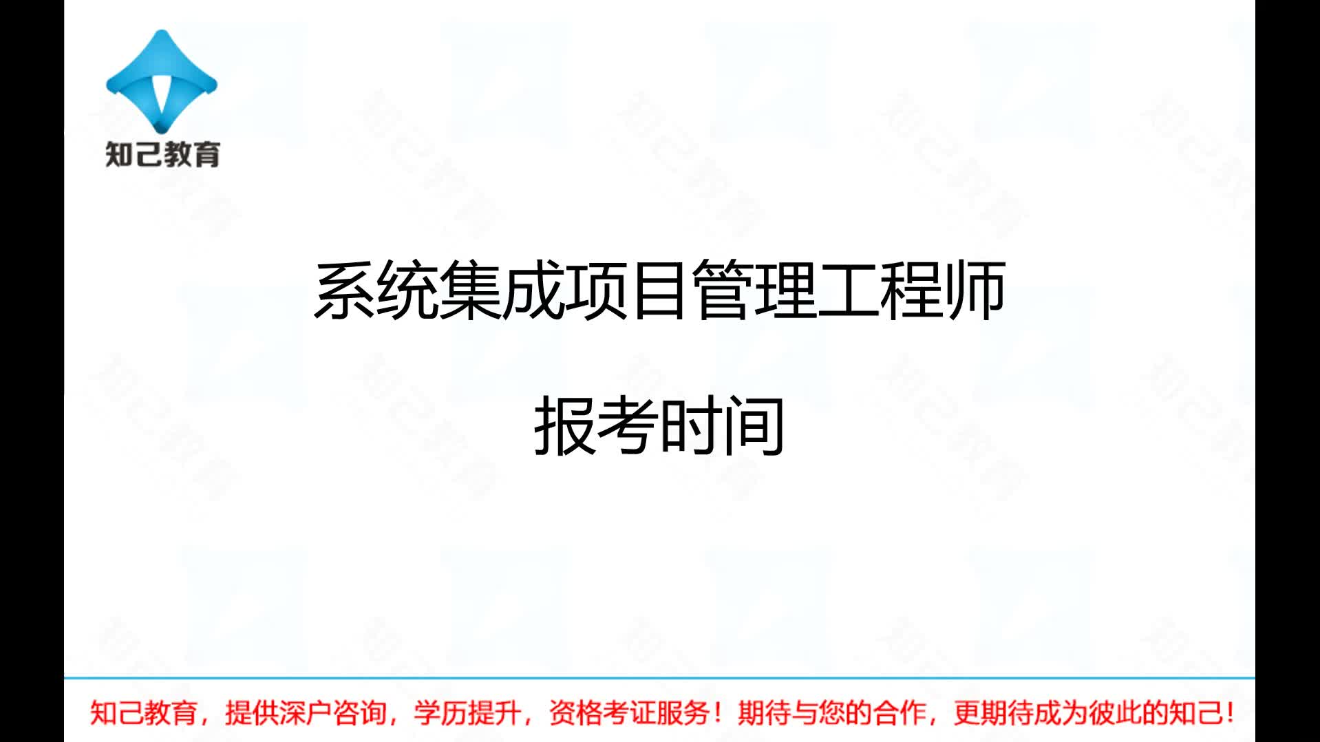 系统集成项目管理工程师报考时间