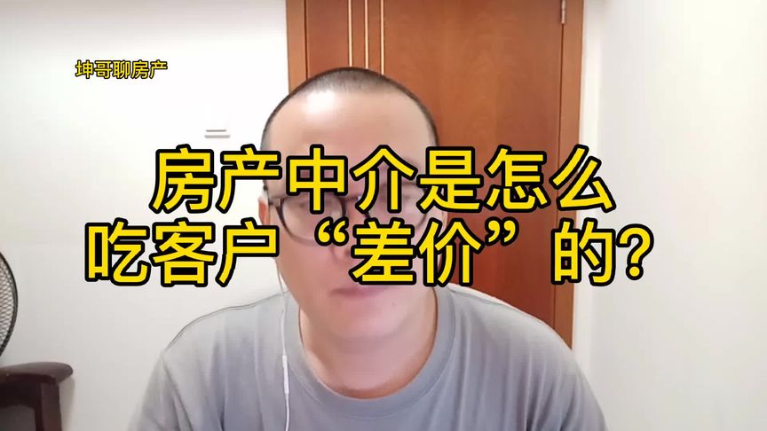 房屋中介是怎么吃客户差价的