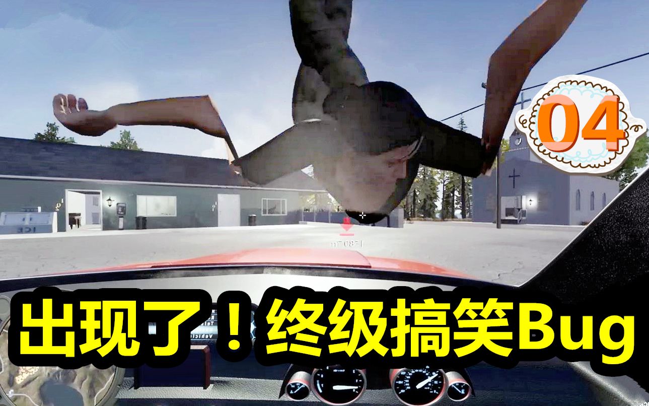 荒野求存p4搞笑bug出现了!骑上我亲爱的小汽车,它永远不会翻车~Hold ...