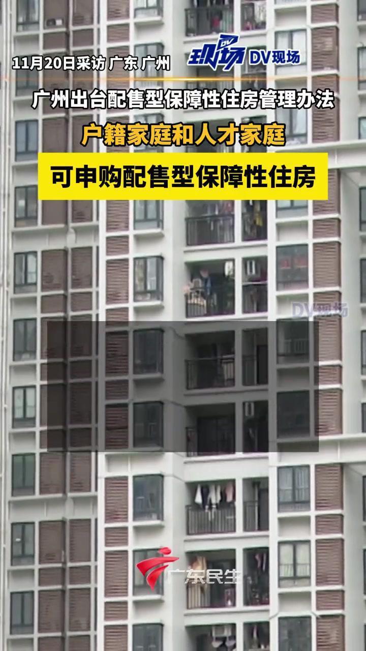 广州出台配售型保障性住房管理办法