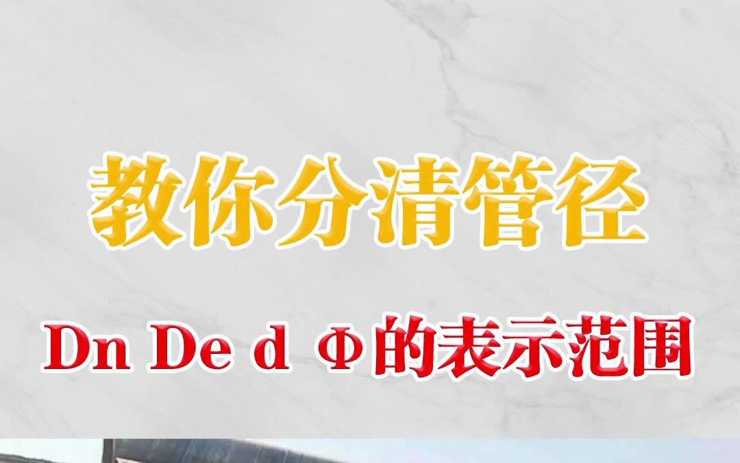 教你分清管径各个符号的区别,详细好用,工程人须知的基础知识。