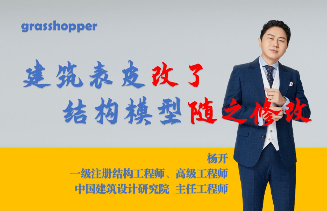 建筑表皮改了,结构模型随之修改。