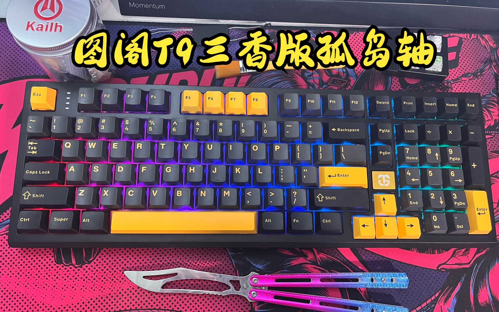 【夏卷毛】400元顶级套件的键盘,缩套件升轴后的表现如何?图阁T9三...