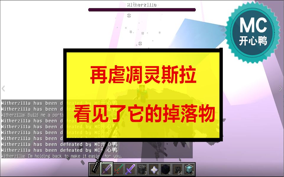 我的世界泰坦生物:再虐凋灵斯拉,终于知道了它的掉落物