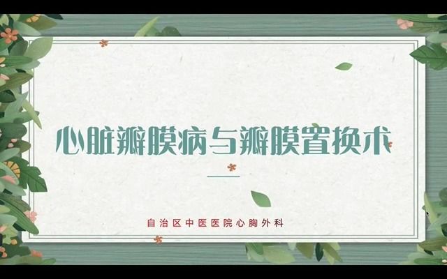心脏瓣膜病与瓣膜置换术
