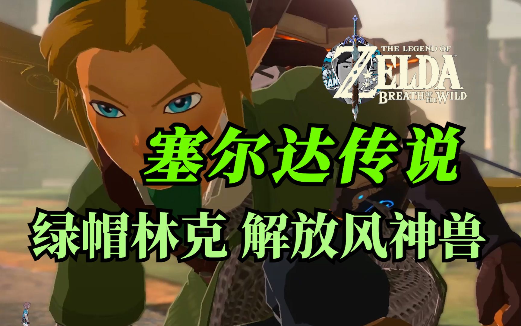 塞尔达传说旷野之息:绿帽子林克解放风神兽,获得力巴尔的勇猛,4K画质