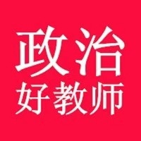 政治好教师 
