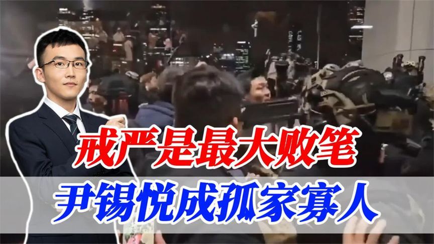 政变续命失败,反背独裁祸国骂名?尹锡悦快完蛋了