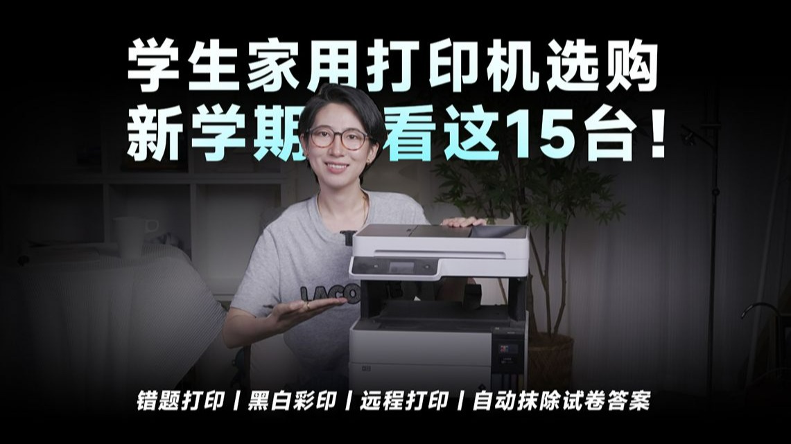 开学家用打印机这样选!打印彩印还能抹除试卷答案…