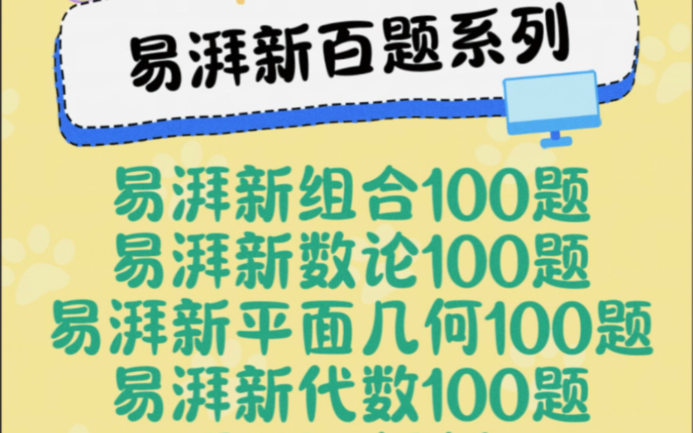 易湃新百题系列 高中数学竞赛资料易湃新组合100题(题目+解析)易湃新...
