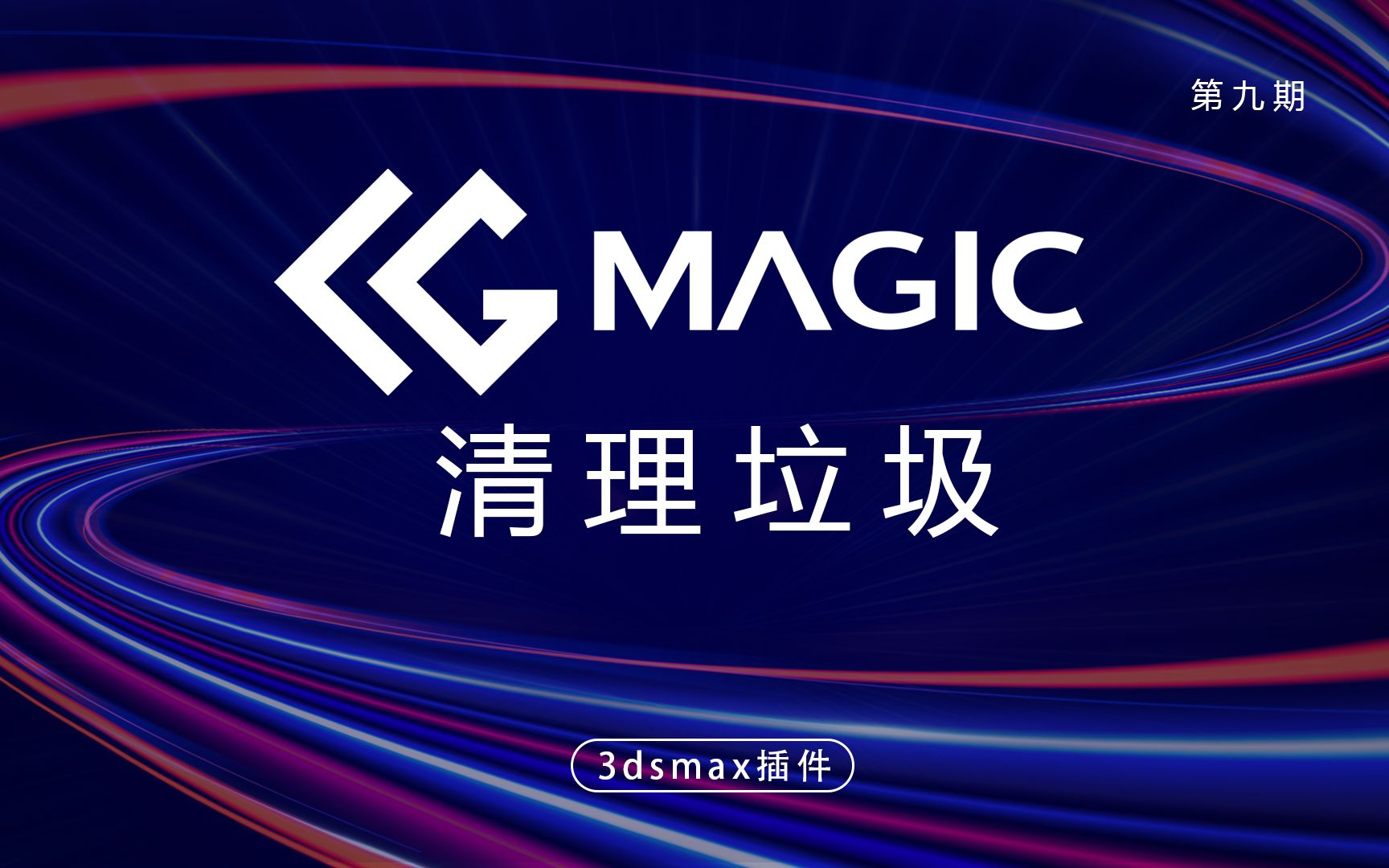 ...3dmax免费插件-CGmagic 它来啦 ! 一键解决场景卡顿,渲染报错崩溃...