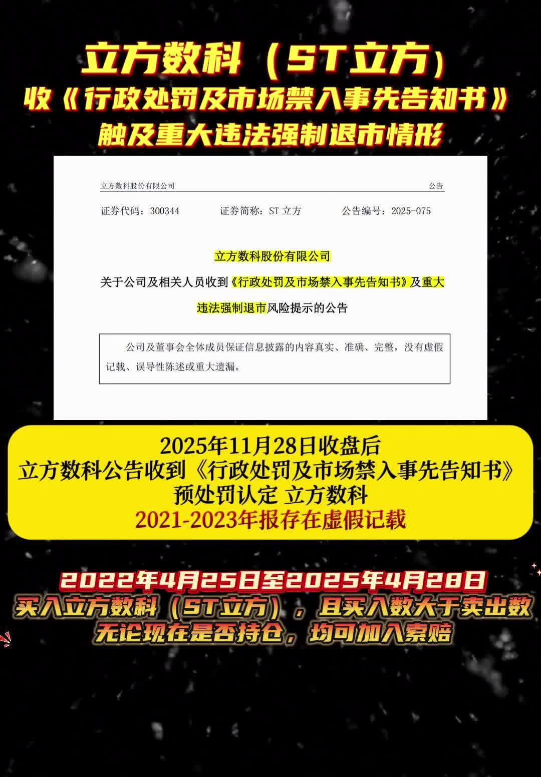 立方数科(ST立方)收《行政处罚及市场禁入事先告知书》 立方数科(ST...
