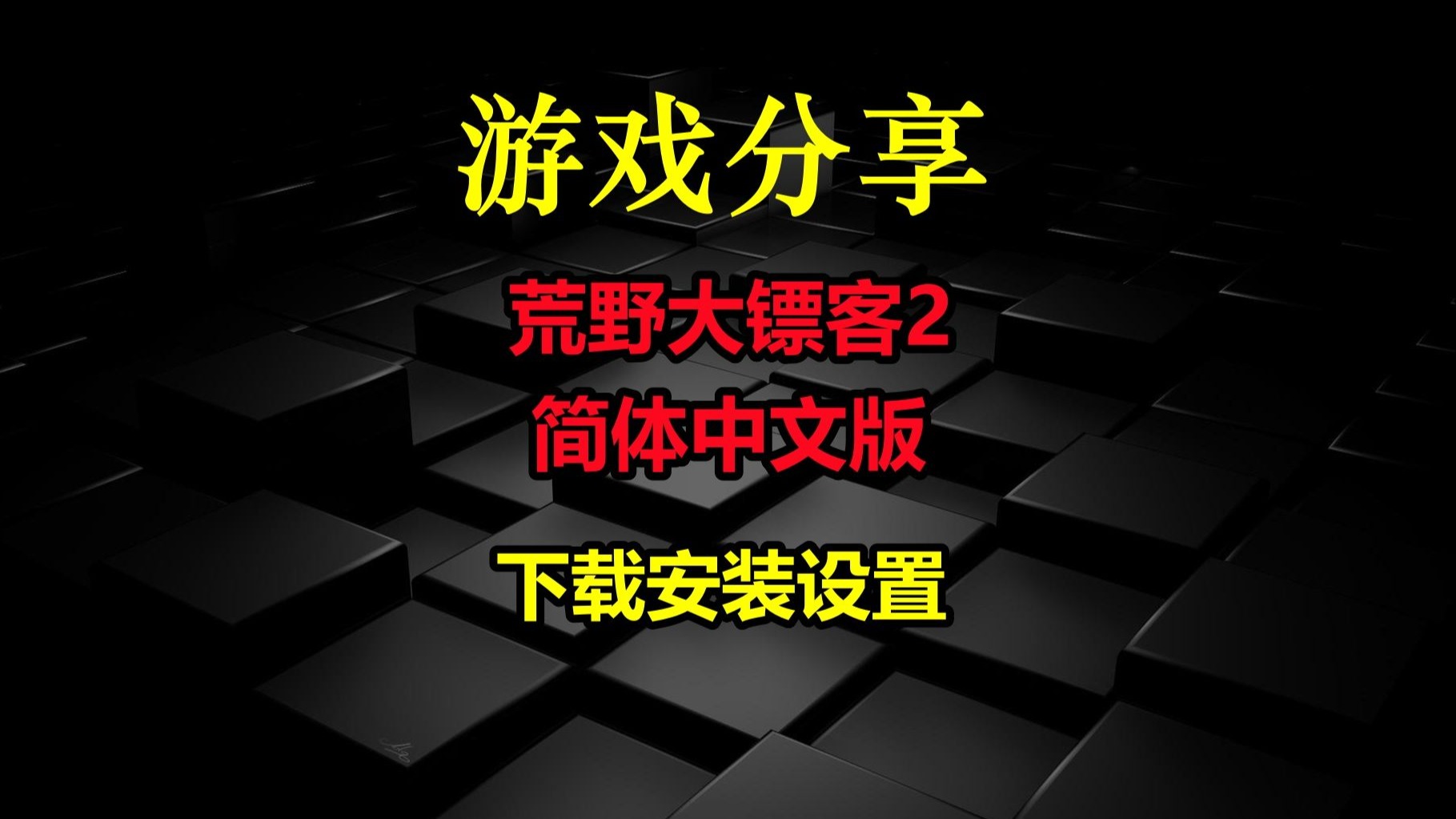 【游戏顺序70】荒野大镖客2-简体中文版-下载安装设置_荒野大镖客2