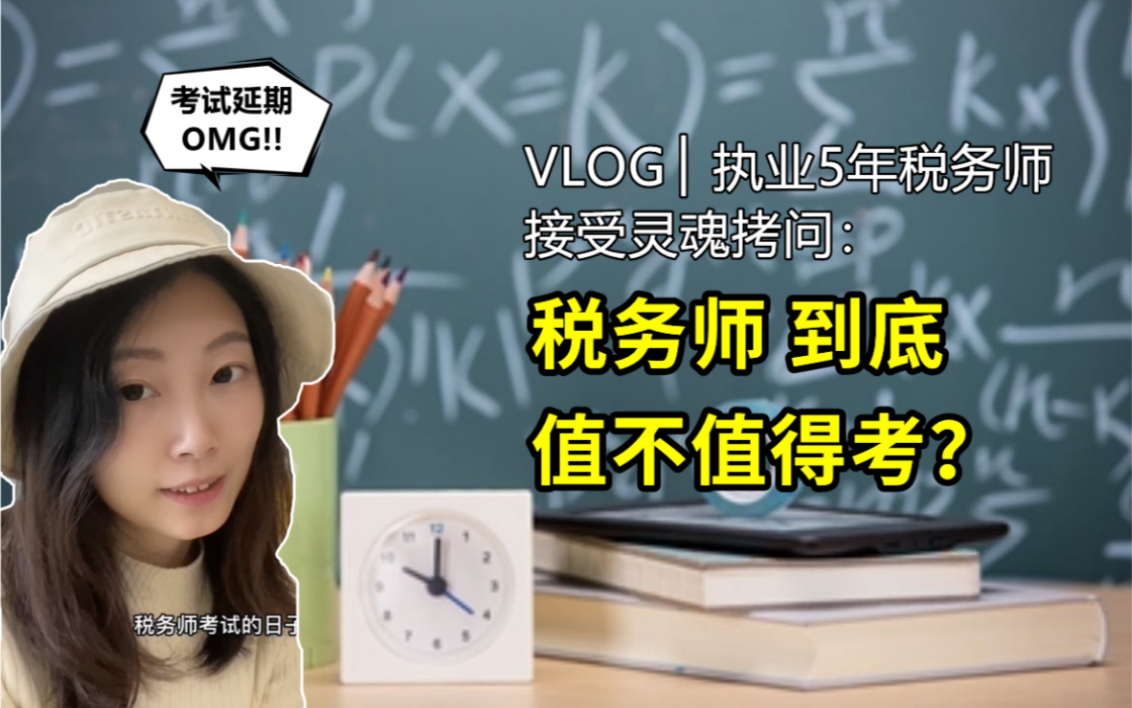 税务师值不值得考?考试和实务工作的差异?考试难度如何?5年执业...