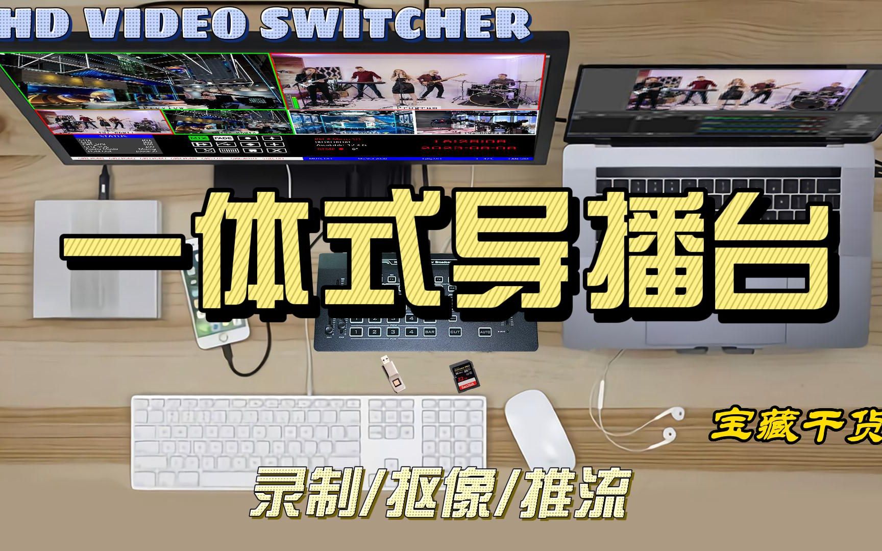 中帝威一体式导播切换台+录制+抠像+USB3.0/网口推流+4路Type C...