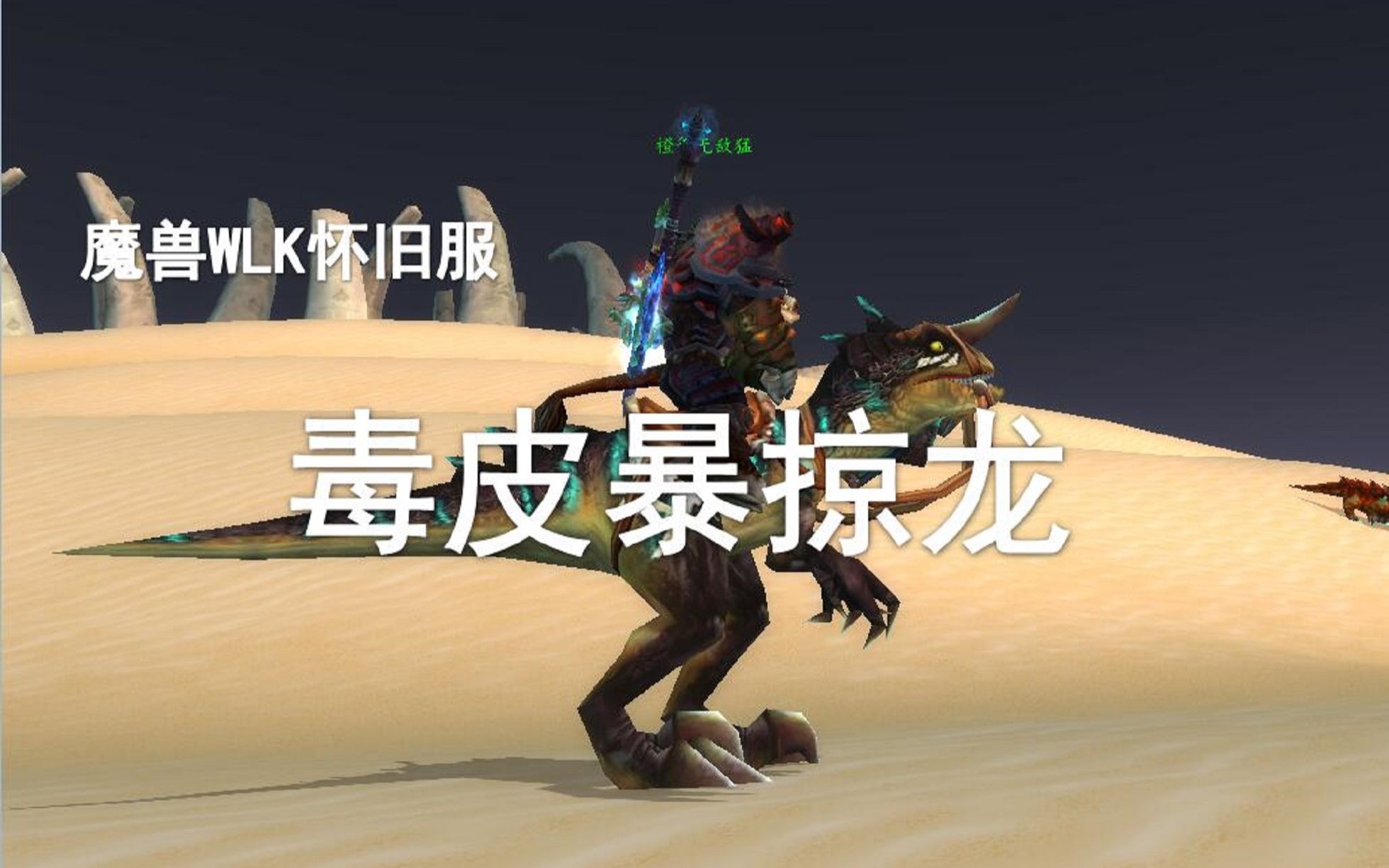 【WLK坐骑】毒皮暴掠龙的获取方式!