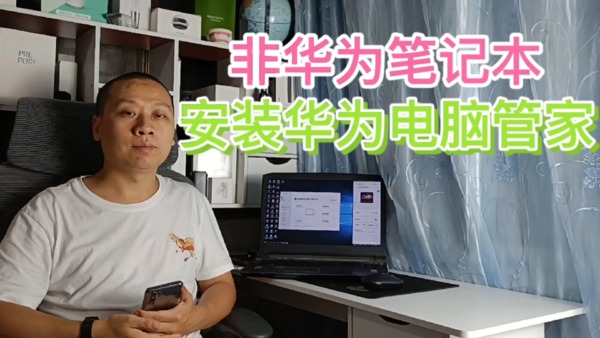 独家教程:普通电脑也能安装华为电脑管家