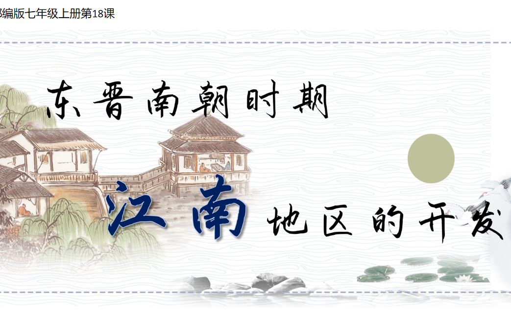 2020年新七年级上册第18课《东晋南朝时期江南地区的开发》