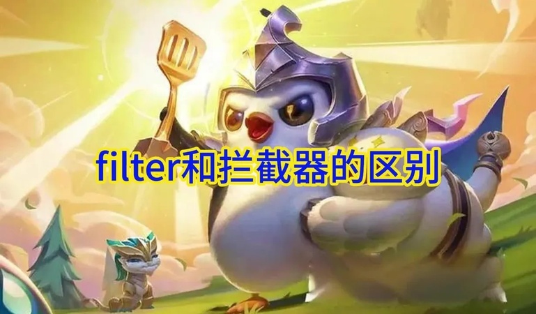 filter和拦截器的区别 filter和拦截器的区别