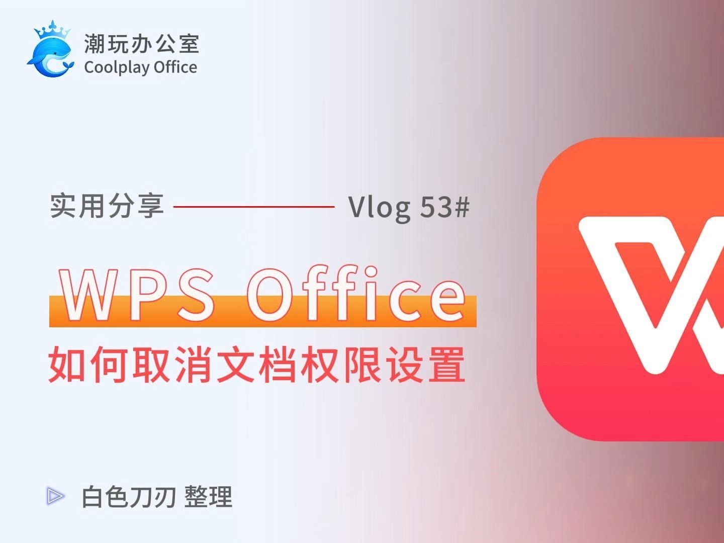 4种方法在Wps中取消文档权限设置