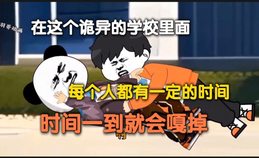 一口气看完规则学院,在这个诡异的学校里面,每个人都有一定的时间,...