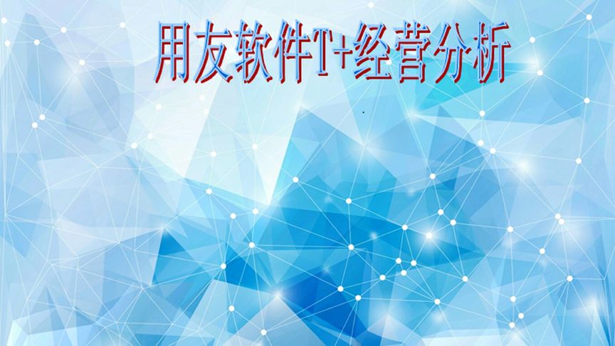 用友软件T+经营分析模块