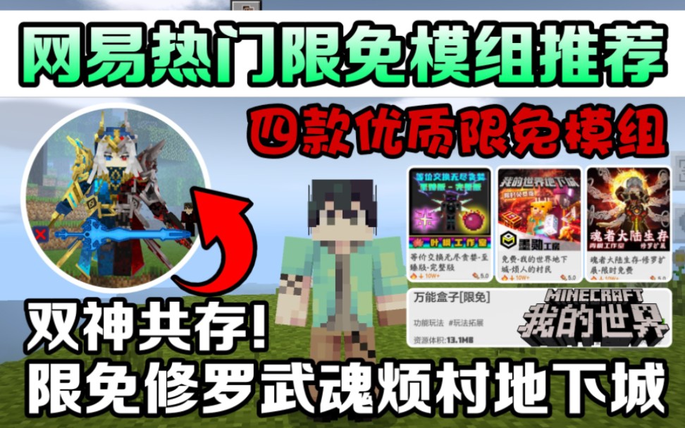 手机版我的世界网易热门限免模组推荐万能盒子修罗神拓展联机必备!