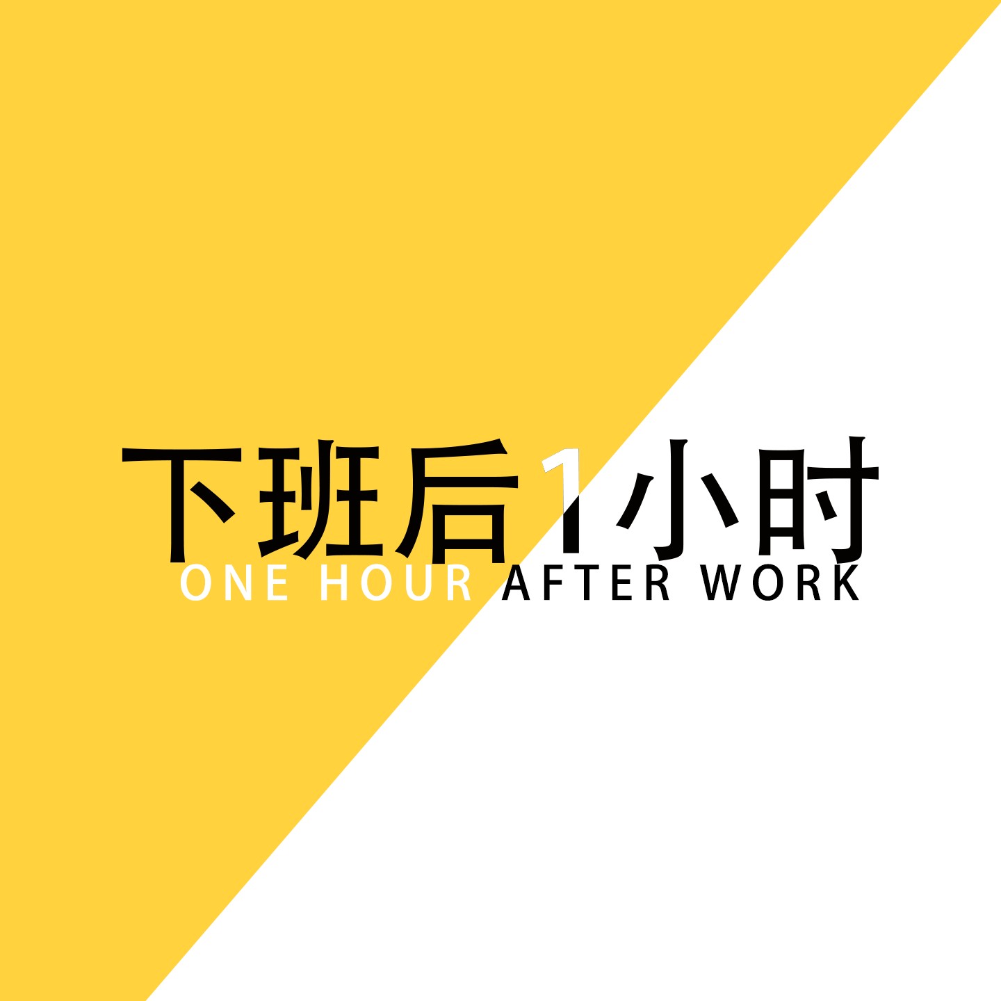 下班后1小时 