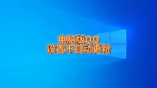 电脑版QQ怎么设置不自动更新软件版本