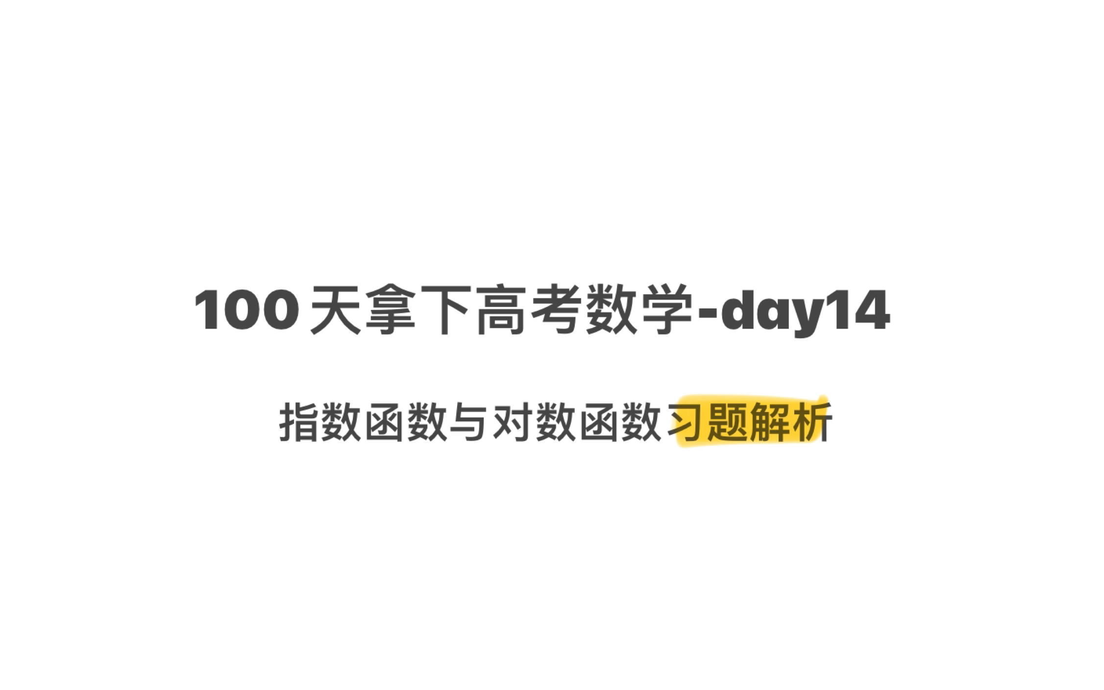 100天拿下高考数学day14【指数函数与对数函数习题解析】