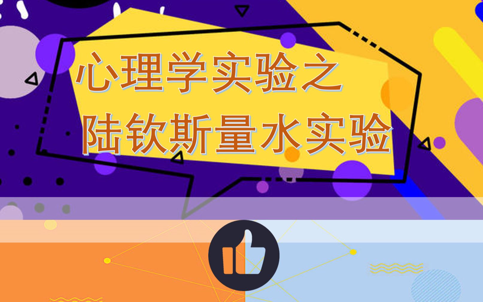 陆钦斯量水实验