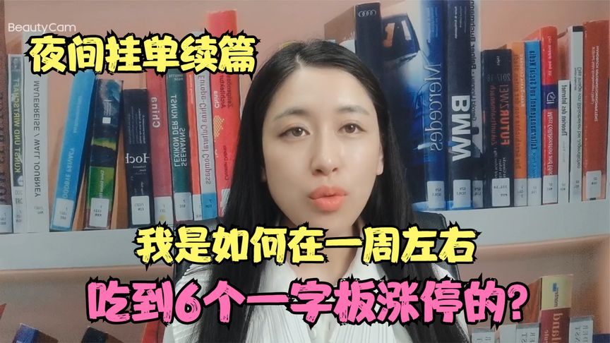 夜间挂单续篇:我是如何在一周多吃到6个一字板涨停的?