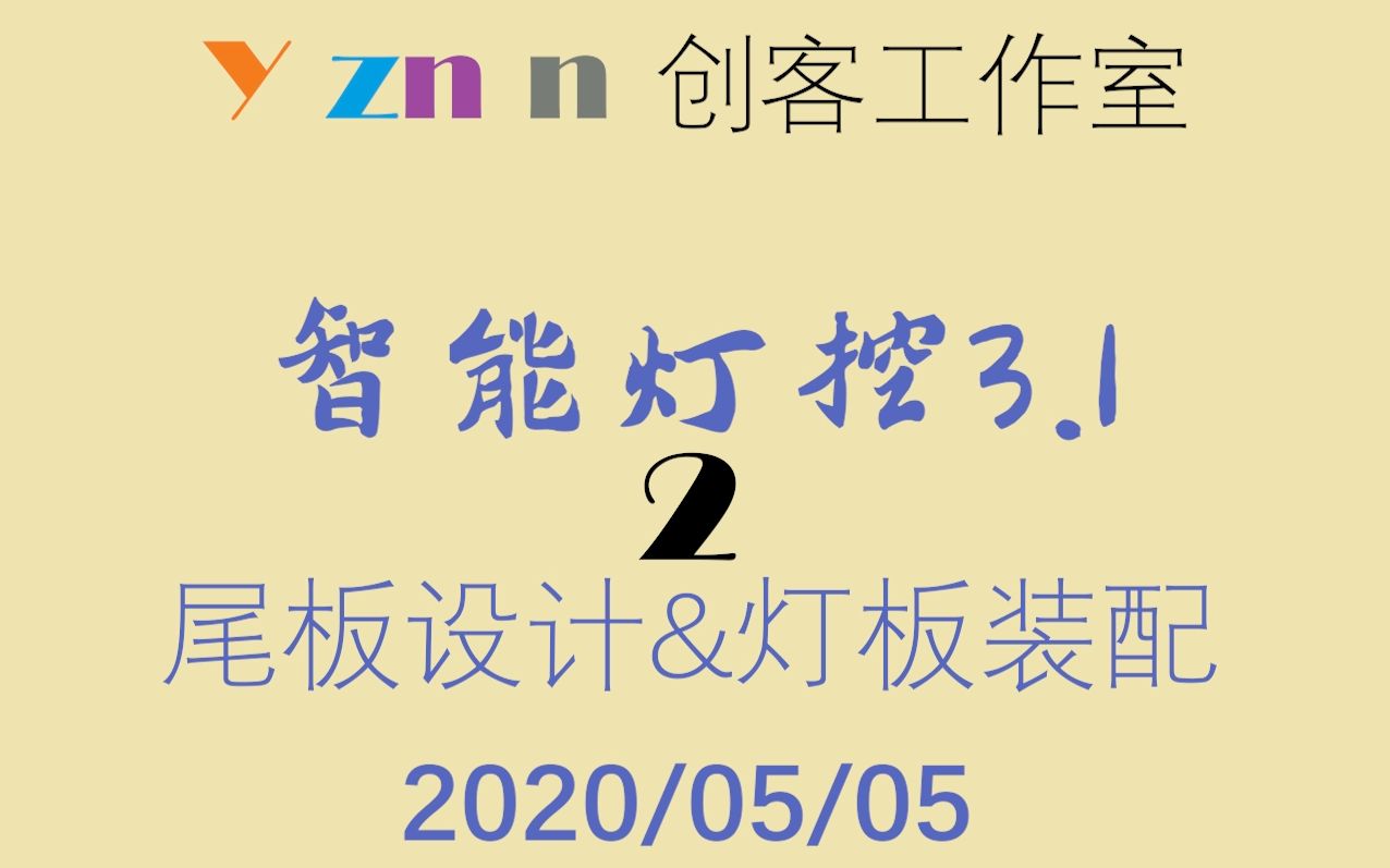 【制作过程】STM32打造智能台灯 第2期