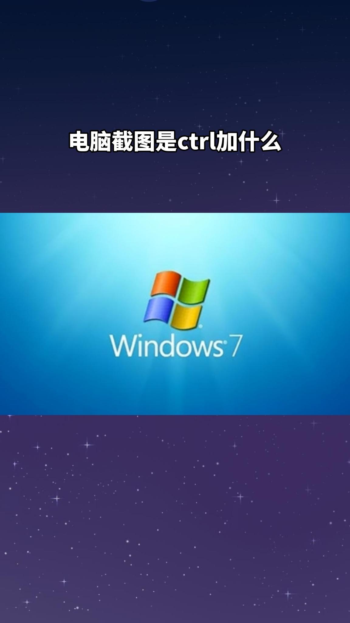 电脑截图是ctrl加什么