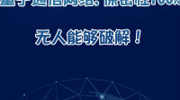 我国即将建成量子通信网络,保密性100%,无人能够破解!