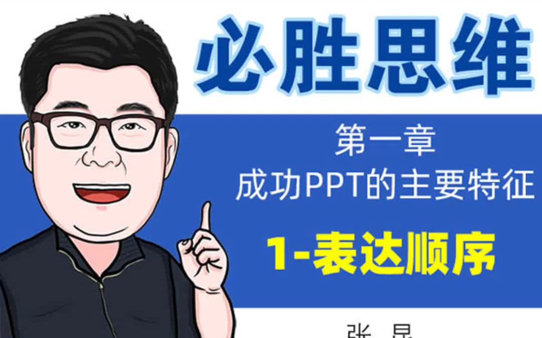 1-1 PPT设计逻辑思维-PPT的表达顺序
