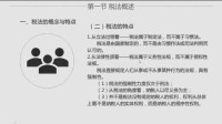 2020年 税务师考试 税法1 第1讲 第一章税法基本原理 第一节 税法概述 ...