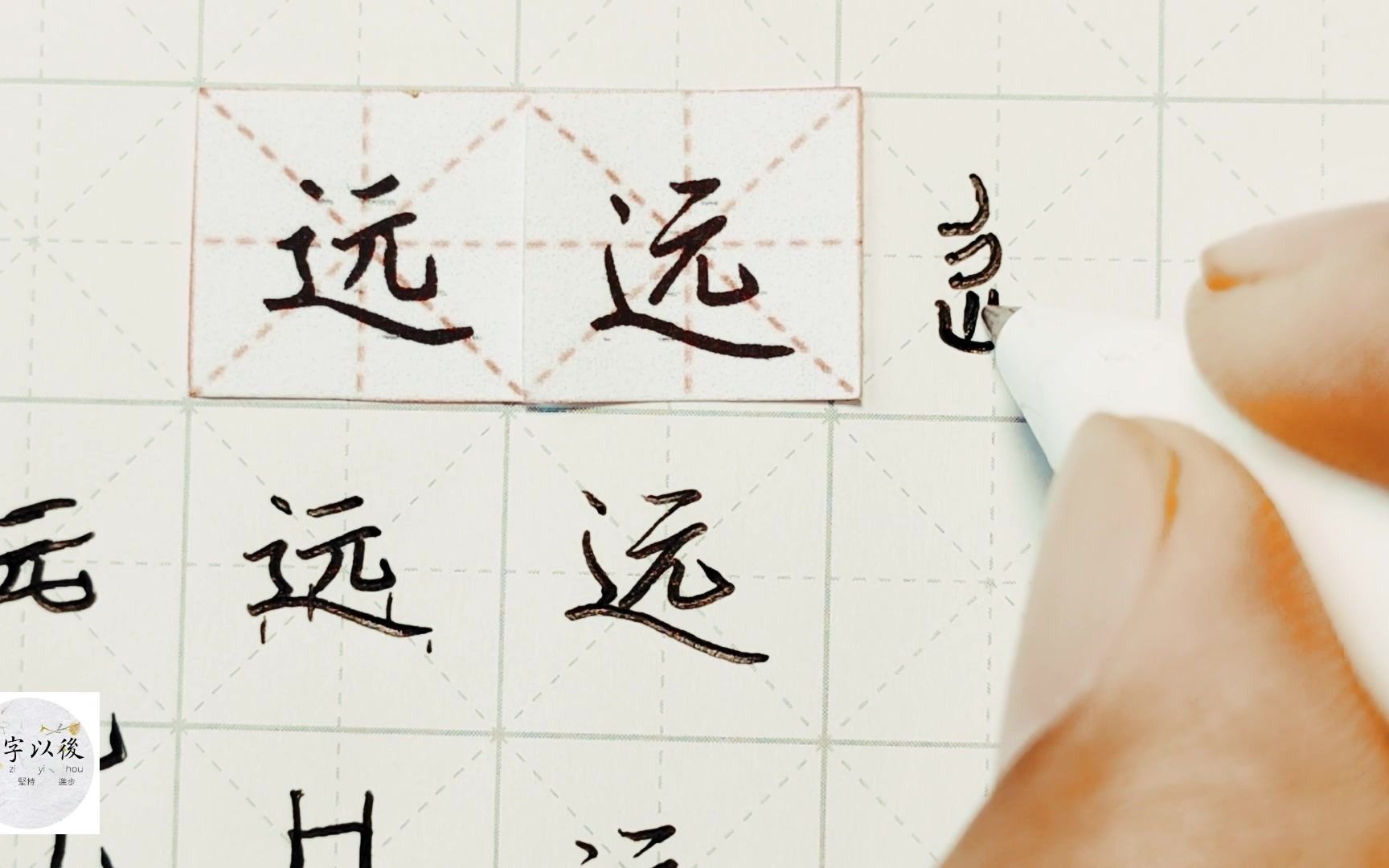 练字干货,走之底“远”如何写好看,详细讲解 练字以后原创 硬笔千字文...