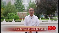 喜迎建党100周年,100位海淀校长讲述教育故事。讲中国故事是时代...