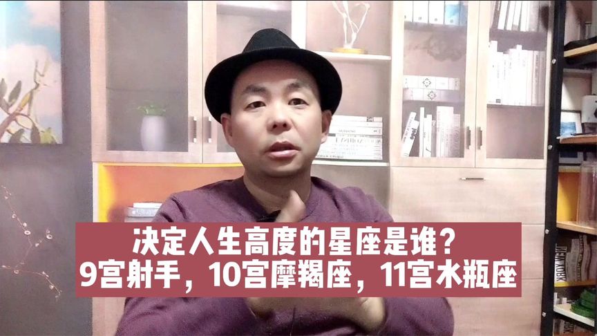 决定人生高度的星座是谁?9宫射手,10宫摩羯座,11宫水瓶座
