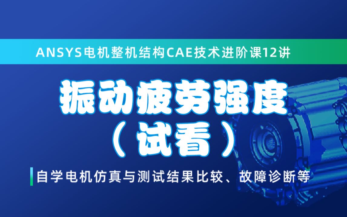 振动疲劳强度(试看)