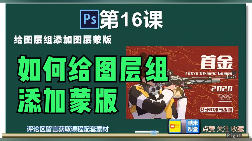 第16课ps入门到精通提升篇-给图层组添加图层蒙版
