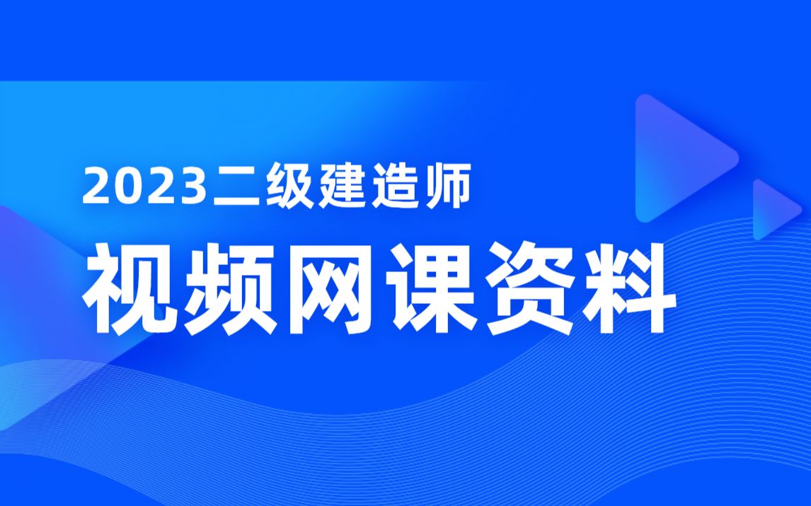 二建网课视频资源,二级建造师课程教学资料2023百度网盘分享下载