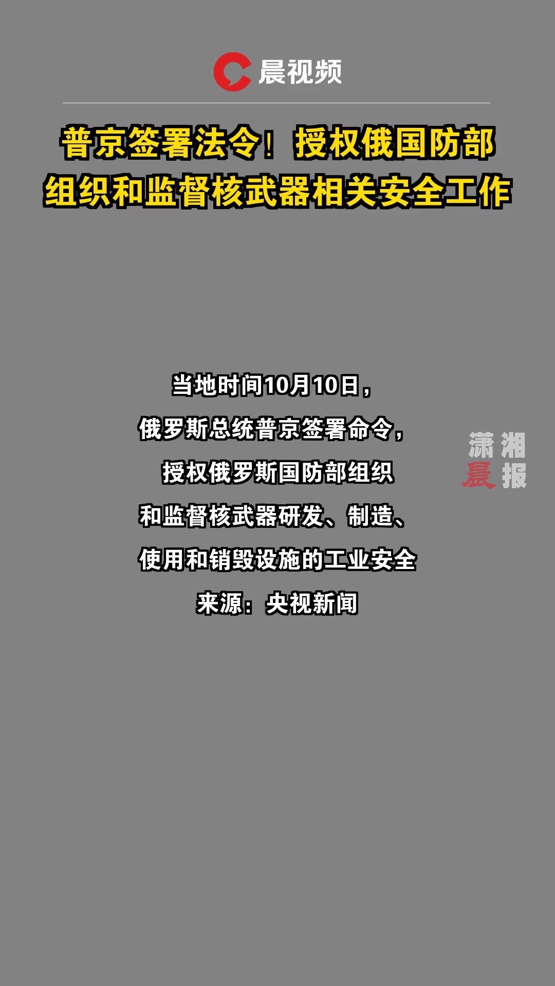 普京签署法令!授权俄国防部组织和监督核武器相关安全工作