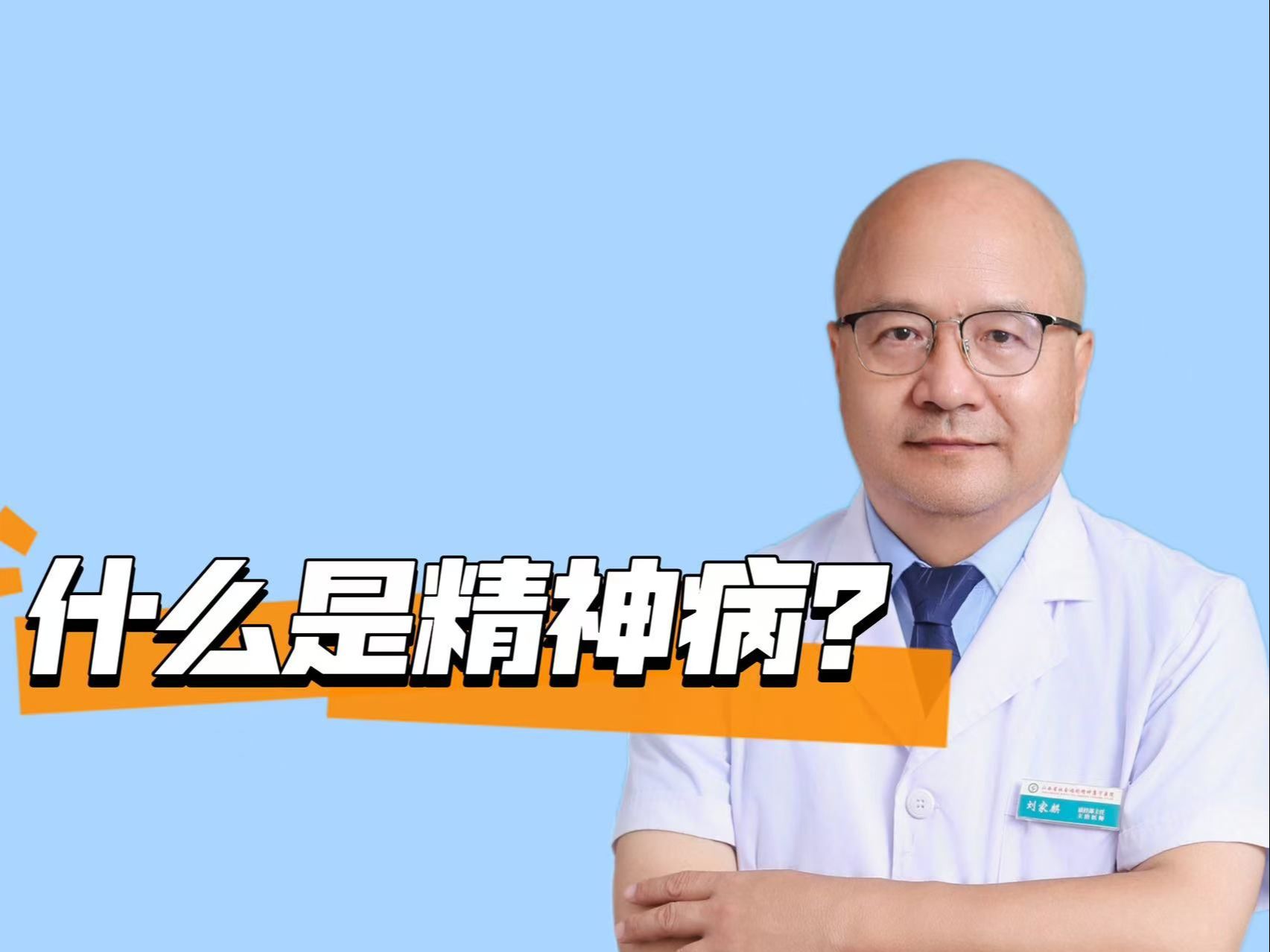 什么是精神病?